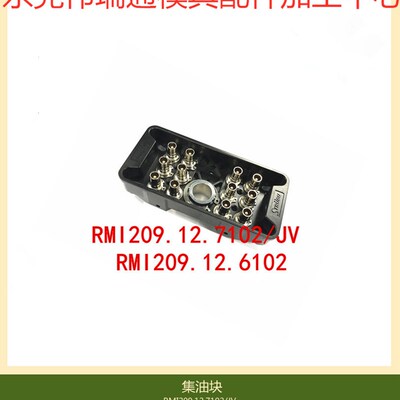 模具组合板RMI209.12.6102/L RMI209.12.6202/L集水器 集水块接头