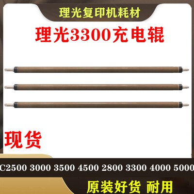 理光MPC2500 3000 3500 4500 2800 3300 4000 5000充电辊 棒 组件