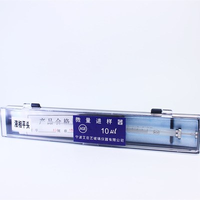 宁波艾巨艺AGE 微量进样器 针液相一般平头10ul/25ul/50ul/100ul