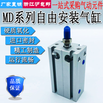 气动小型自由安装气缸MD10/16X5X10X15X20X25X30X35X40X45X50X60S