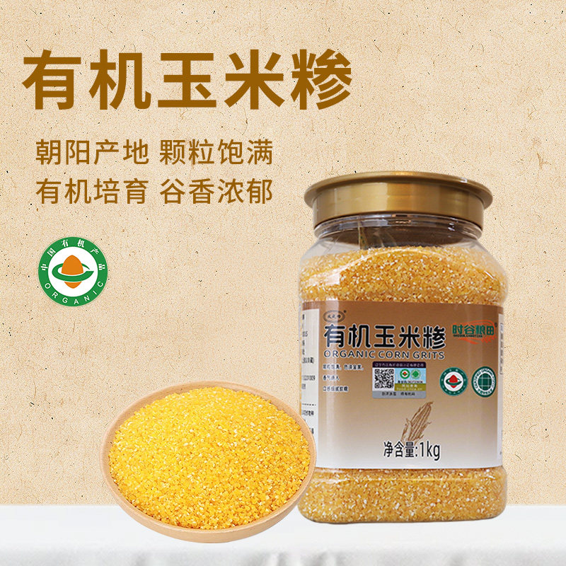 有机玉米糁东北产区谷香浓郁颗粒饱满玉米渣包谷碎煮粥玉米粥2斤