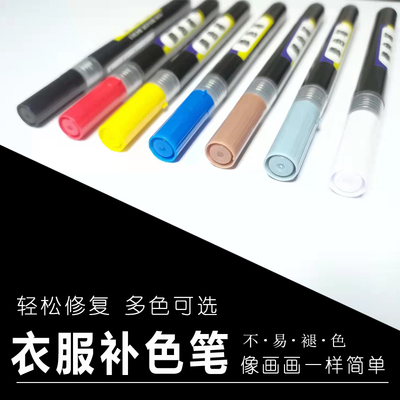 悦积分衣服修复剂84烧伤还原消毒液烧坏漂坏翻新改色衣物染色笔黑