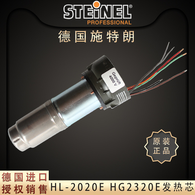 德国施特朗STEINEL进口HL2010E 2020E HG2310E 2320E热风枪发热芯