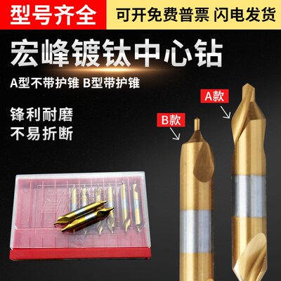 镀钛中心钻定点钻头A型宏峰全磨制螺旋槽172B型173带护锥定位倒角