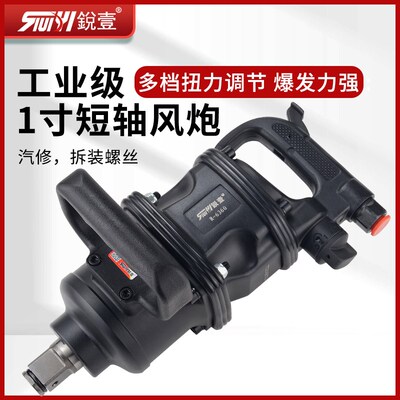台湾锐壹R-6360 1寸短轴大风炮大扭力重型气动扳手汽修气动工具