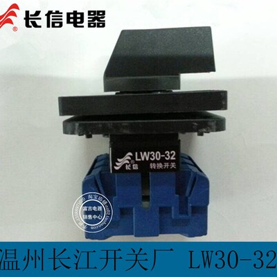 正品 长信 万能转换开关LW30-32A 300020 负载断路开关 温州长江