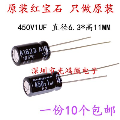 Rubycon进口铝电解电容450v1uf 6.3*11红宝石PX 105度标准品 包邮