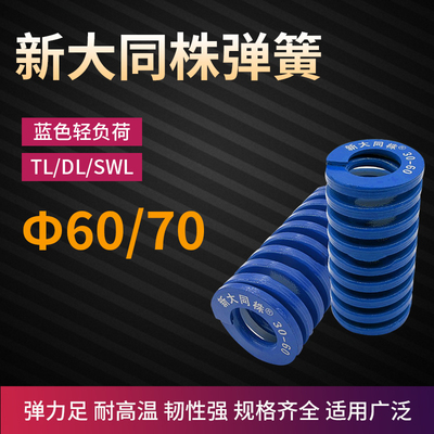 进口新大同株蓝色模具弹簧日标矩形弹簧TL60/70X60X70X80X90-300