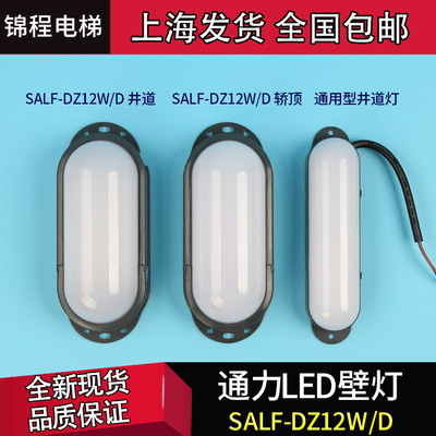 通力井道灯头12轿顶灯应急照明LED壁灯SALF-DZ8W/DSALF-DZ10W/D