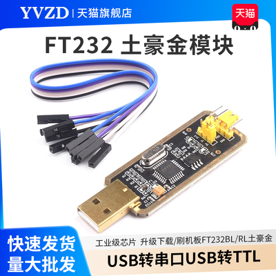 FT232模块USB转串口USB转TTL 升级下载/刷机板 FT232BL/RL土豪金