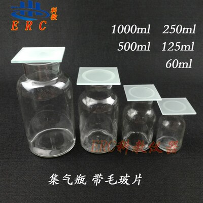 集气瓶带毛玻璃片磨砂大口瓶化学实验用30ml60ml125ml250ml500ml