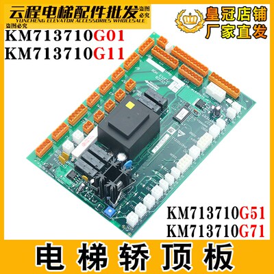 电梯LCECCB轿顶板KM713710G01/G71/G11/G51 通讯板713H08适用通力