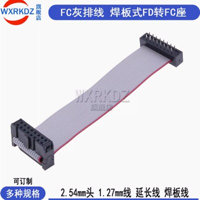 FD压线头焊板式 2.54mmFC灰排线AVR延长连接线JTAG FD-FC-16p 20P
