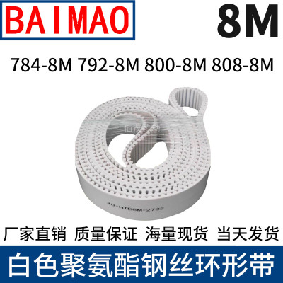 同步皮带784-8M 792-8M 800-8M808-8M聚氨酯同步带钢丝绳芯齿形带