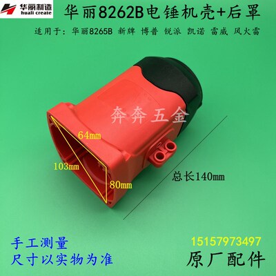 华丽8262B电锤机壳后罩 新牌博普8265B定子壳防尘罩 外壳后盖配件