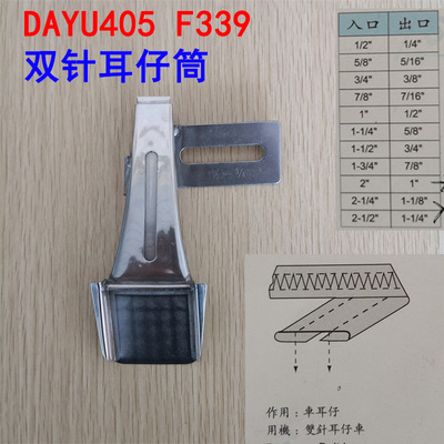 大宇DAYU405耳仔拉筒 裤袢机双针车 绷缝车多针车贴条拉筒F339