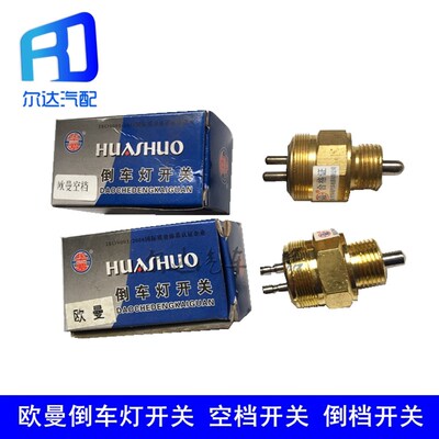 适用于福田 欧曼ETX倾卸车倒车灯倒档开关55长 0068d空档开关59长