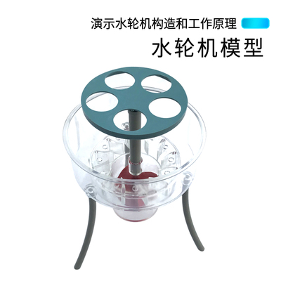 J31006 水轮机模型 势能转化动能做功演示 科学初高中力学实验器