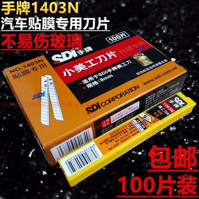 新1403N小美工刀片汽车贴膜专用刀片9MM小介刀裁纸刀刀片包邮