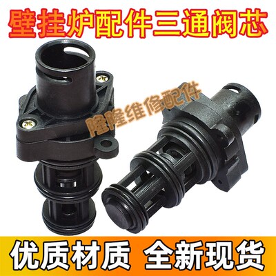 适用法罗力星克玛 壁挂炉三通电机 三通阀 采暖热水出水阀 阀芯