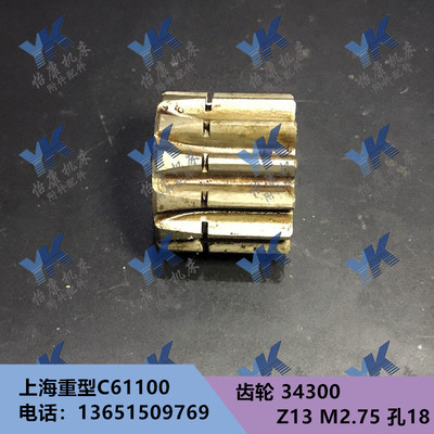 车床配件 上海重型机床 C61100 C61125 齿轮34300 Z13 M2.75 孔18