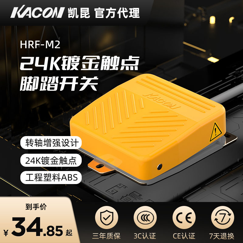 凯昆KACON 脚踏开关脚踩式踏板开关控制器打包机220v HRF-M2
