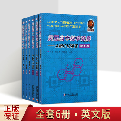 美国高中数学竞赛AMC10准备 全套6册 英文原版引进考试竞赛试题备战代数几何难题答题技巧知识练习答案模拟教学参考备考资料哈工大