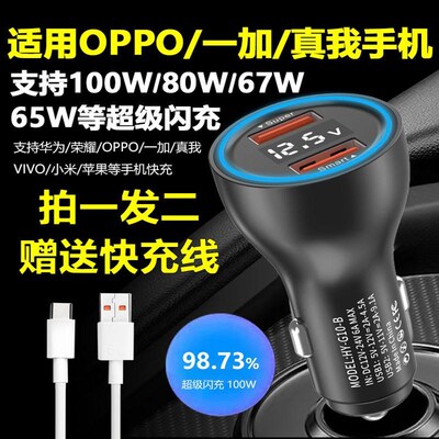 适用OPPO真我一加车载充电器100W80EW67W65W超级快充闪充点烟器头
