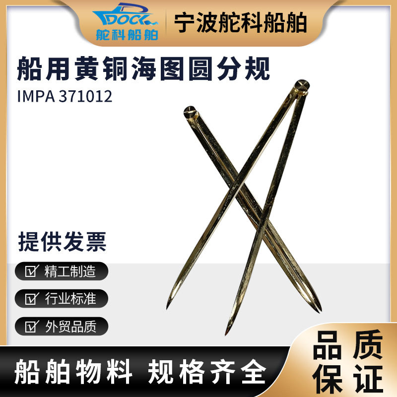 IMPA371012航海图圆规分规套装TFG-180型船用海图专业两脚规180mm