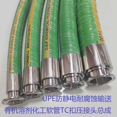 UPE防静电耐腐蚀输送强腐蚀性有机溶剂用化工软管TC扣压接头总成