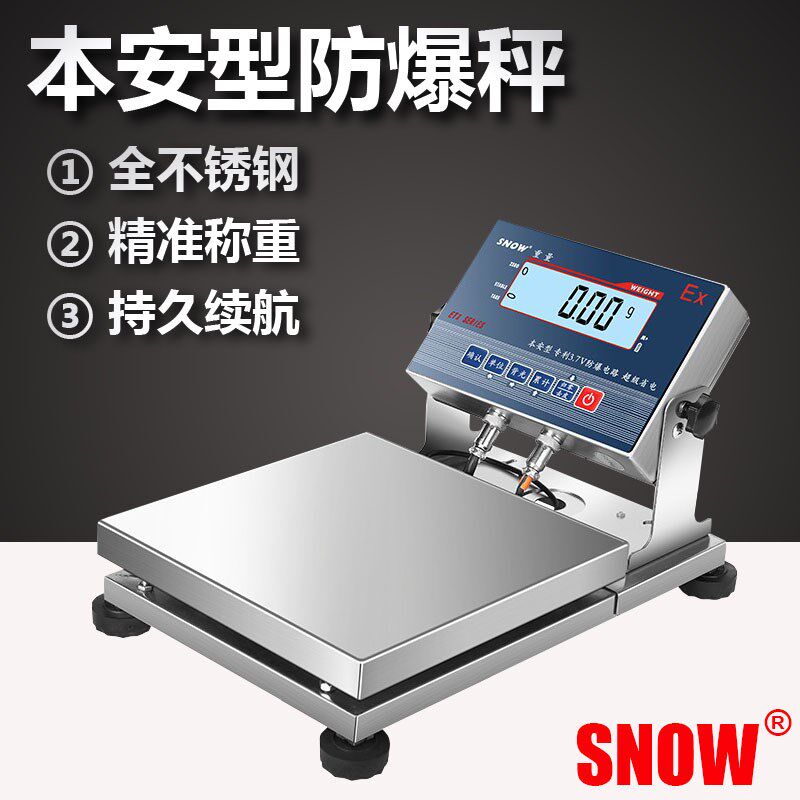 SNOW本安型防爆天平高精度不锈钢仪表石油化工电子称台秤