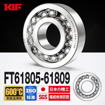 进口KIF耐高温轴承600度满珠满球61805 61806 61807 61808 61809Z