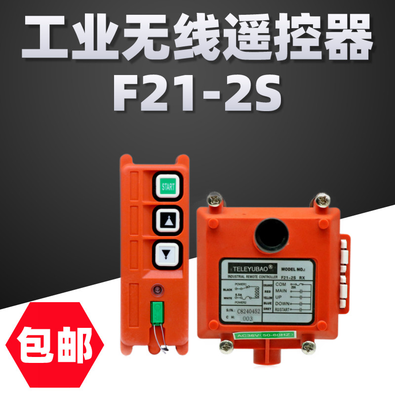 工业遥控器F21-2S工业单速遥控器卷扬机/喷砂机设备微型葫芦两点