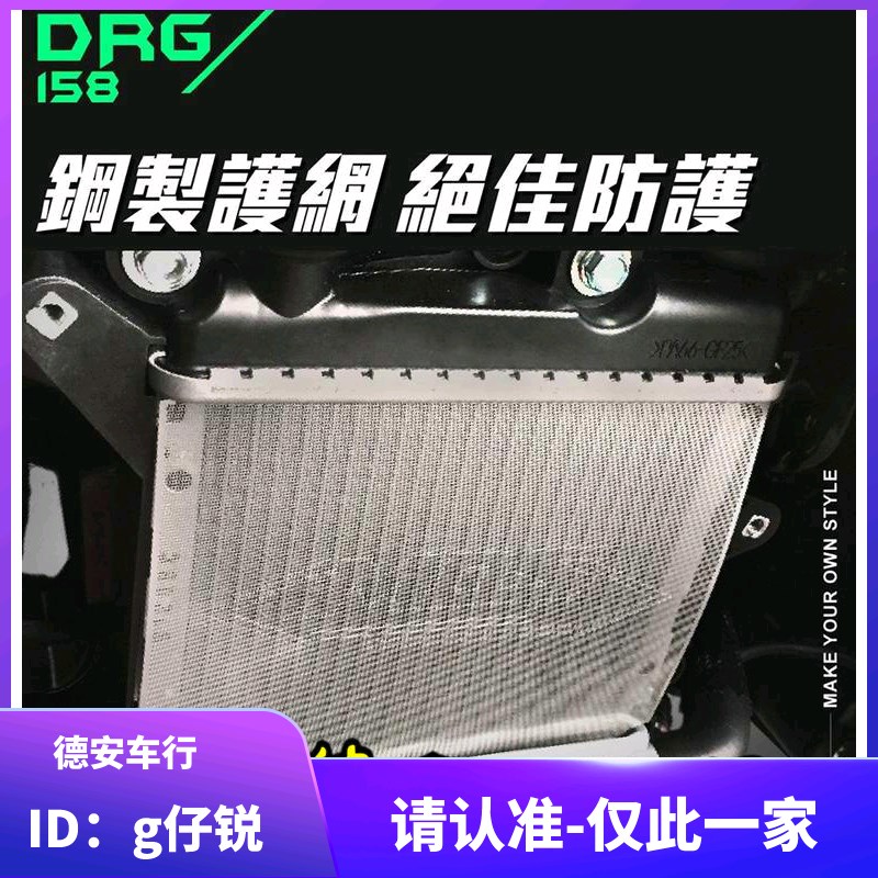 台湾MOS 三阳DRG158改装水箱保护网水箱保护片 水箱网 水箱护网