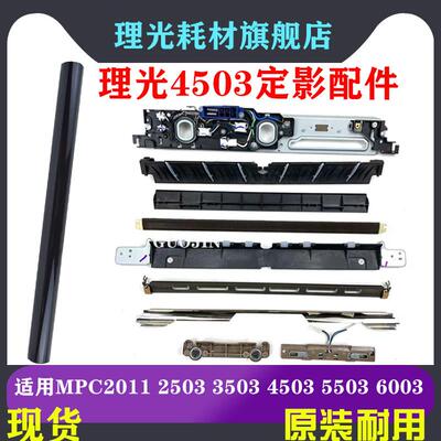 理光MPC2011定影5503C3003 3503 4503 6003导纸板 轴套 刮片 压条
