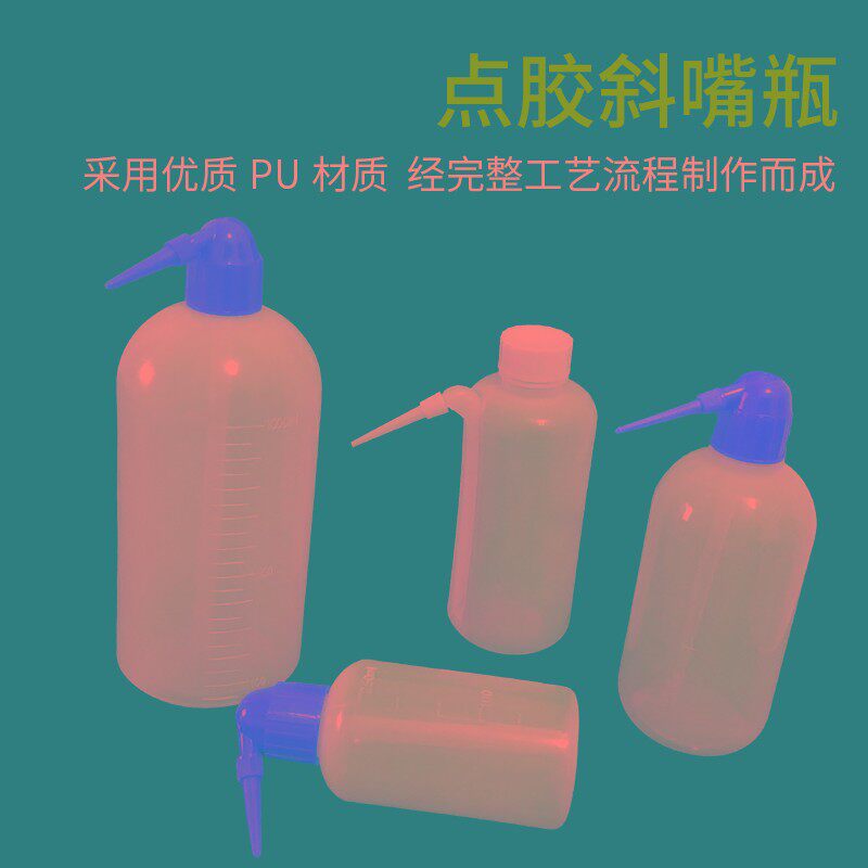 酒精瓶 弯嘴瓶 松香瓶 斜嘴瓶 点胶瓶 多肉浇花壶 浇水壶 塑料瓶