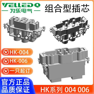 为乐VELLEDQ重载连接器组合型大电流插芯HK-00468/0826-MF螺钉