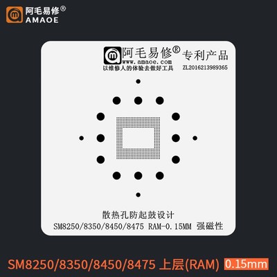 阿毛易修SM8475植锡网SM8250 SM8350 SM8450上层CPU钢网0.15mm厚