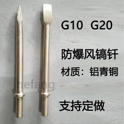 防爆风镐钎 G10 G20防爆气镐钎 铜镐钎 防爆风机铲头24-350