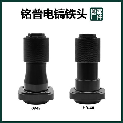 铭普0845电镐铁头夹头适博大H9-40气缸总成头子卡头前头原厂配件
