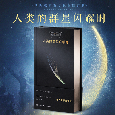 人类的群星闪耀时茨威格西西弗