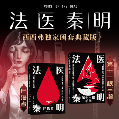 尸语者法医秦明西西弗书店