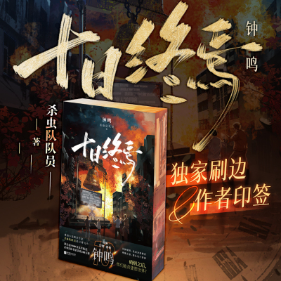 十日终焉钟鸣杀虫队队员