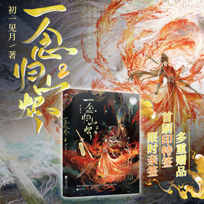 一念归山烬2亲签版古风言情小说
