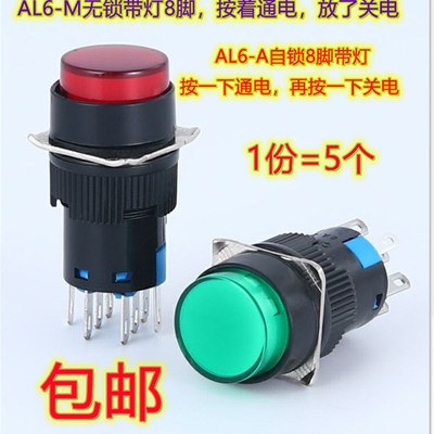 LA16按钮AL6-M电源启动复位点动开关8脚带灯圆形AL6-A自锁 银触点