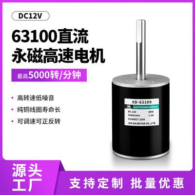 60W永磁直流高速电机63100大功率长轴调速正反转马达12v微型电机