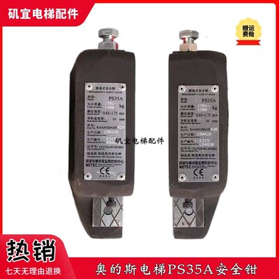 奥的斯电梯PS35A渐进式安全钳KAA24120AAH149/150/159/160/445446