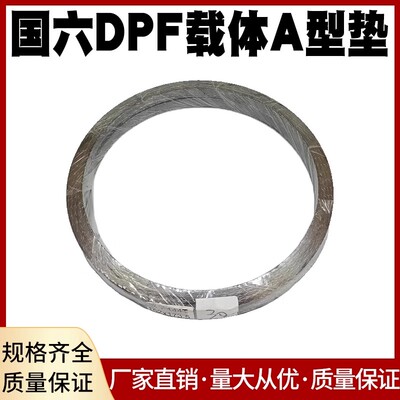 威孚144T170T国六DPF载体接口垫片柴油车A型垫系统排气管耐高温