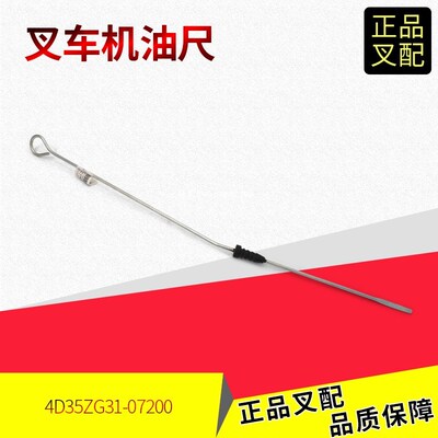 叉车发动机配件机油尺油标尺4D35ZG31-07200杭叉合力龙工4-4.7吨