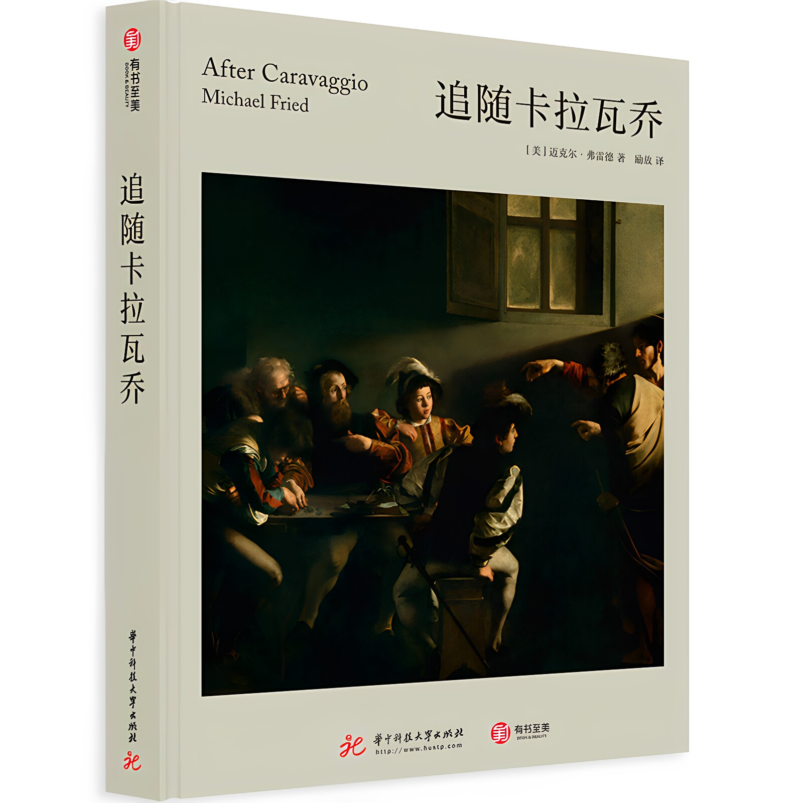 【官方正版】追随卡拉瓦乔After Caravaggio 150幅绘画全解析艺术绘画赏析书 一览卡拉瓦乔影响下的绘画发展艺术 有书至美